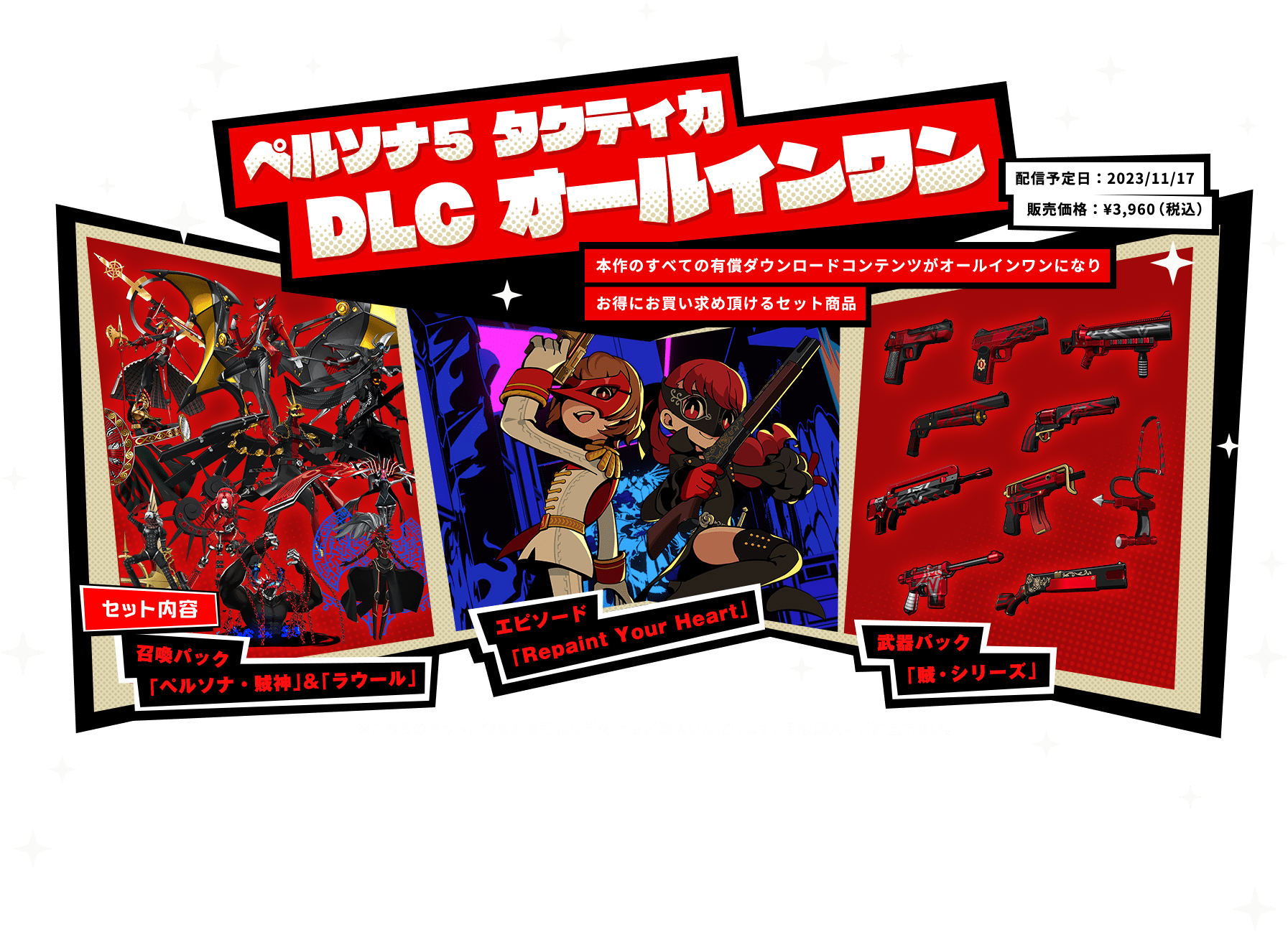 DLC - ペルソナ5 タクティカ【P5T】｜公式サイト