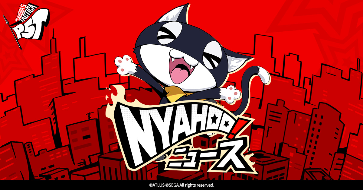 Nyahoo！ニュース - ペルソナ5 タクティカ【P5T】｜公式サイト